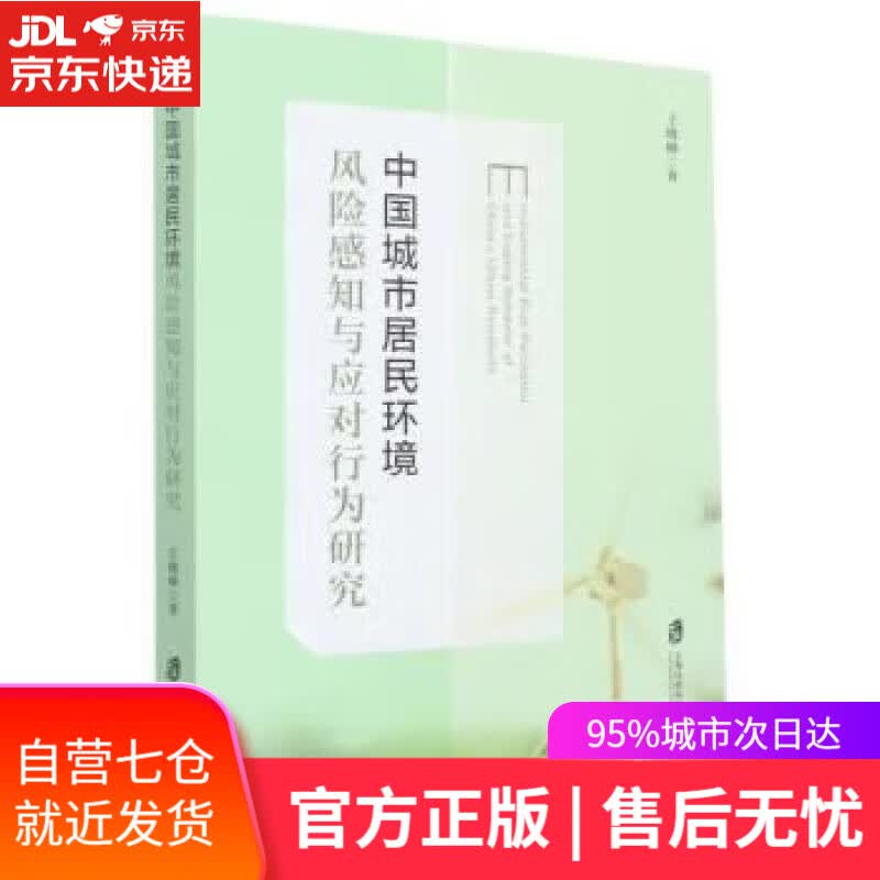 中国城市居民环境风险感知与应对行为研究 王晓楠 上海社会科学院出版社