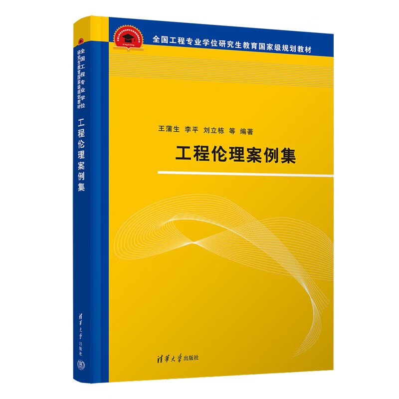 工程伦理案例集（全国工程专业学位研究生教育国家级规划教材）
