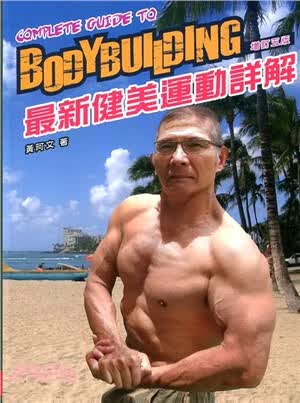 预售 新健美运动详解 黄阿文 文景 台版原版 生活风格
