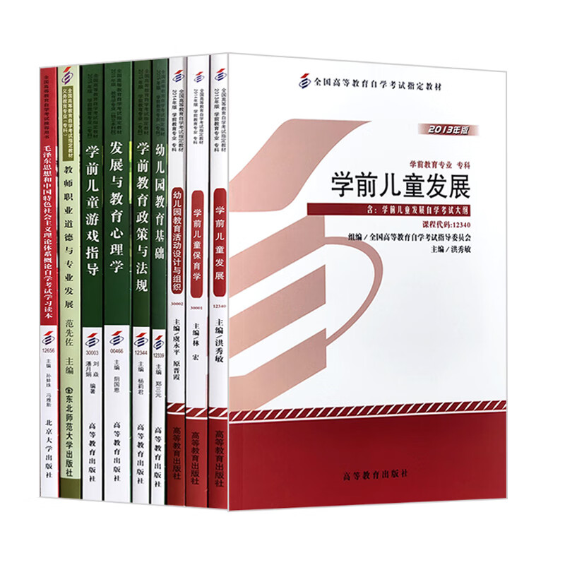 【单本包邮】自考教材全套 学前教育 教育 专科 公共课+专业课 9本 多省适用