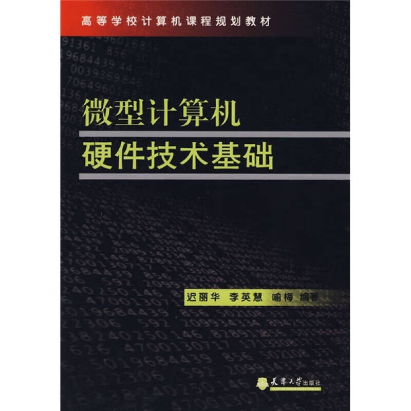 微型计算机硬件技术基础9787561829196【精选】