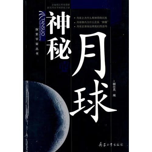 神秘的月球【好书】