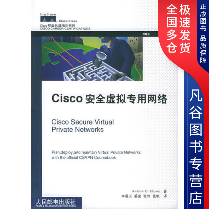 【书】Cisco安全虚拟专用网络