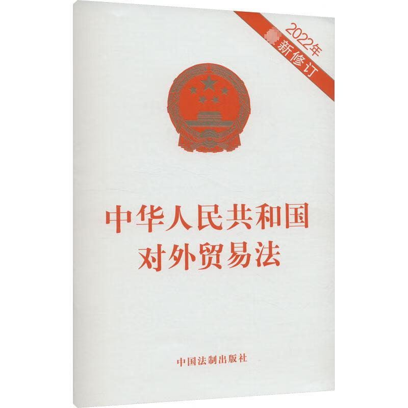 中华人民共和国对外贸易法 2022年最新修订 图书