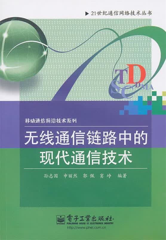 无线通信链路中的现代通信技术
