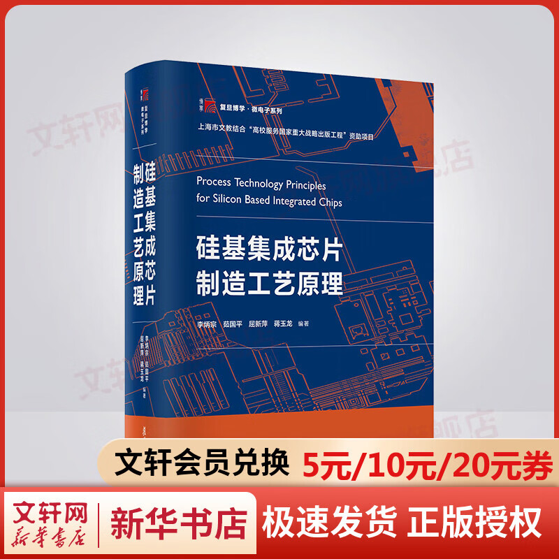 【 包邮】硅基集成芯片制造工艺原理教程书籍 图书