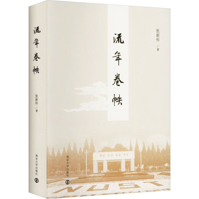 流年卷帙 张新科 著 南京大学出版社