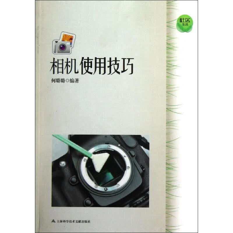 相机使用技巧何璐璐上海科学技术文献出版社 9787543956315