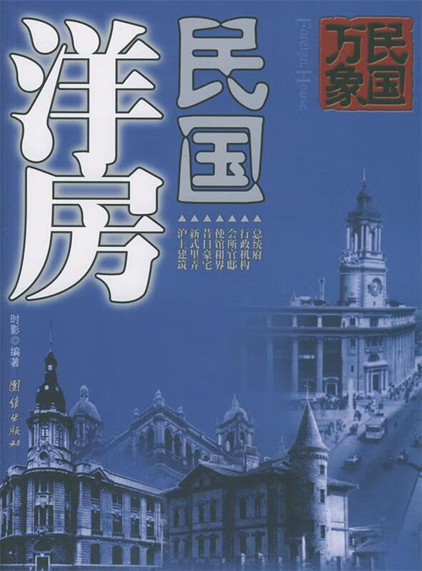 民国万象丛书:民国洋房 时影 编著
