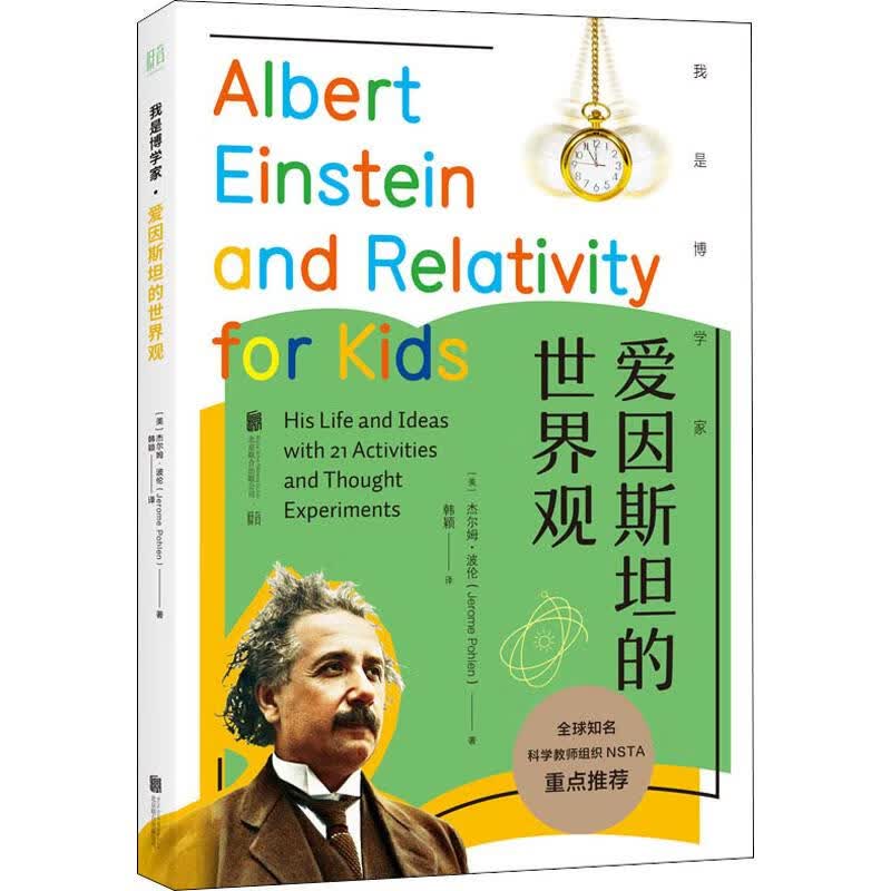 爱因斯坦的世界观-我是博学家