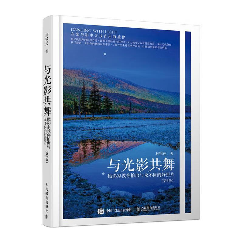 与光影共舞:摄影家教你拍出与众不同的好照片/林铭述/摄影/9787115527998