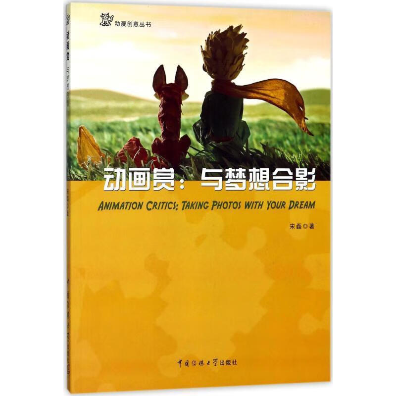 ！动画赏 ，宋磊 著 9787565721687 中国传媒大学出版社
