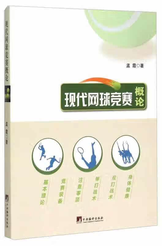 现代网球竞赛概论 孟霞 中央编译出版社 9787511722560