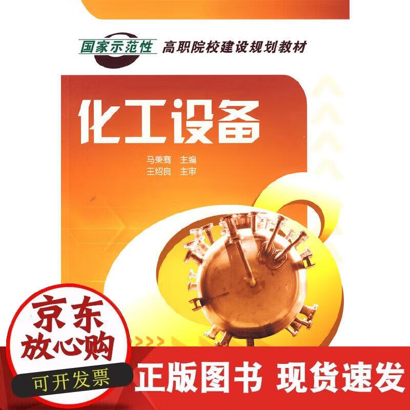 【现货】化工设备(马秉骞)