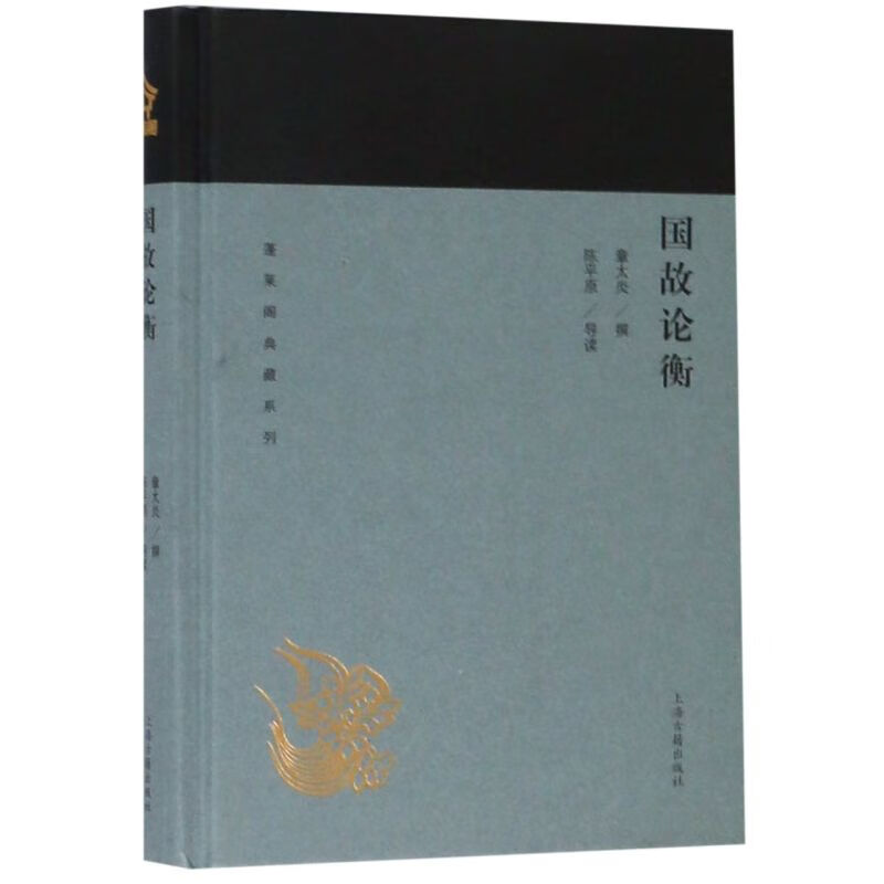 国故论衡(精)/蓬莱阁典藏系列