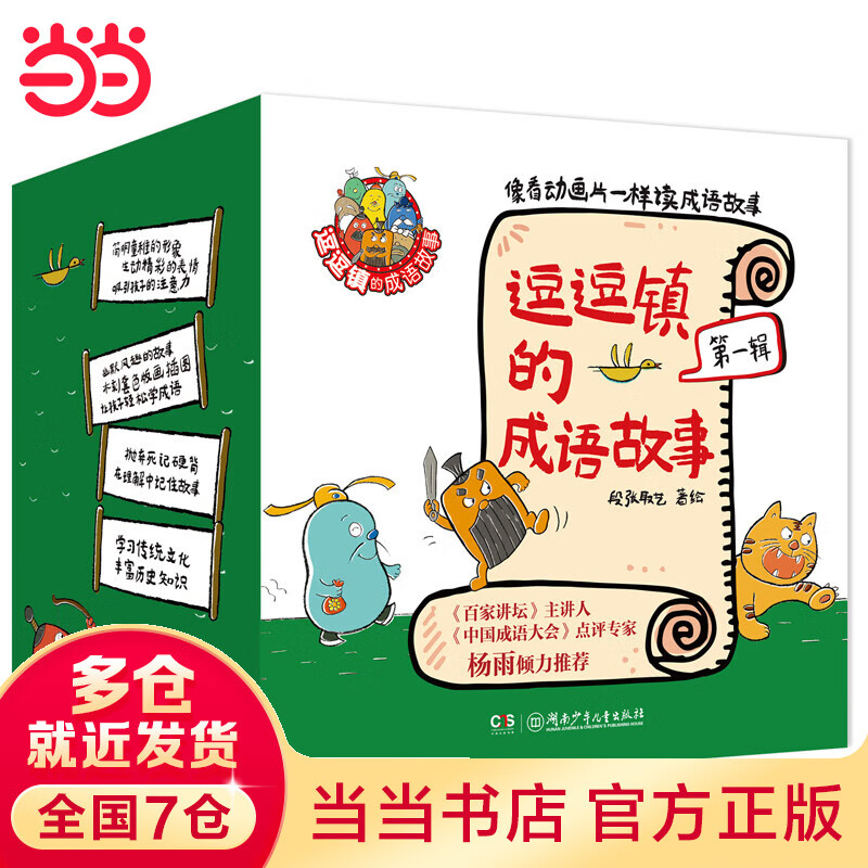 逗逗镇的成语故事（全15册）