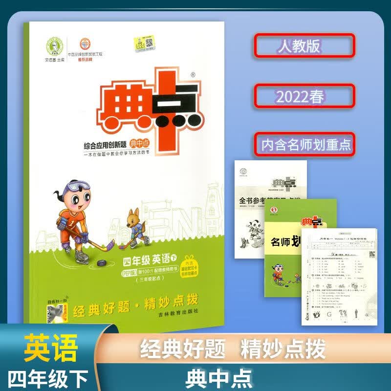 2022春 荣德基 综合应用创新题 典中点 四年级下册语文+数学+英语 英语 人教版