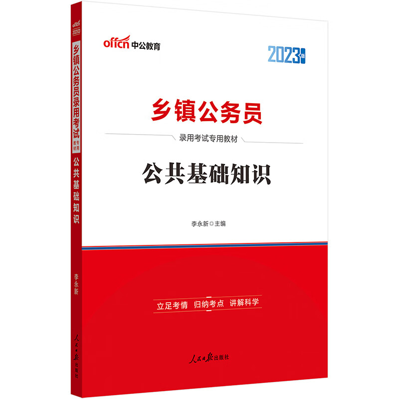 【现货】中公2023乡镇公务员考试专用教材公共基础知识