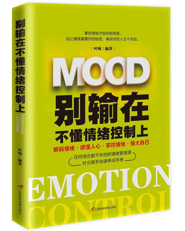 别输在不懂情绪控制上