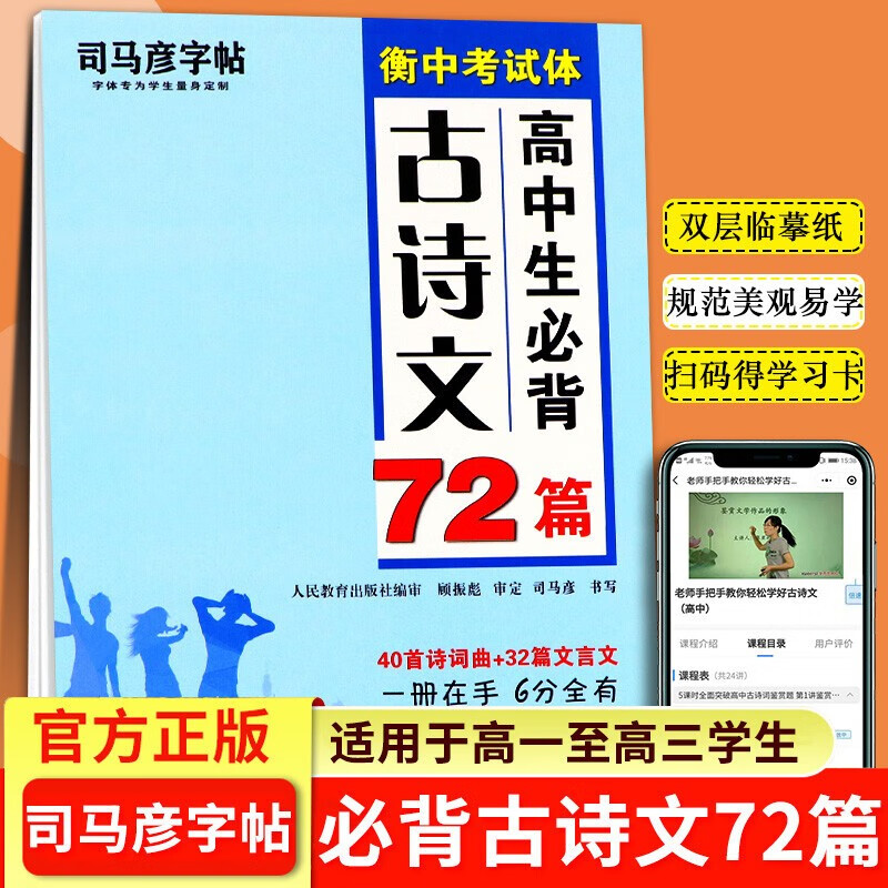 司马彦字帖高中生写字课课练高中语文必修上下册英语必修一二三同步字帖同步人教版高一语文字帖高中字帖 高中生必背古诗文72篇（衡中考试体）