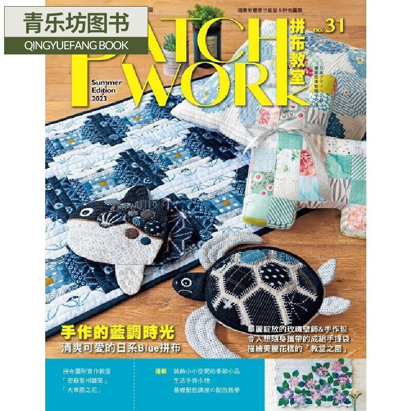 预售 Patchwork拼布教室31 手作的蓝调时光 : 清爽可爱的日系Blue拼布 雅书堂 BOUTIQUE-SHA