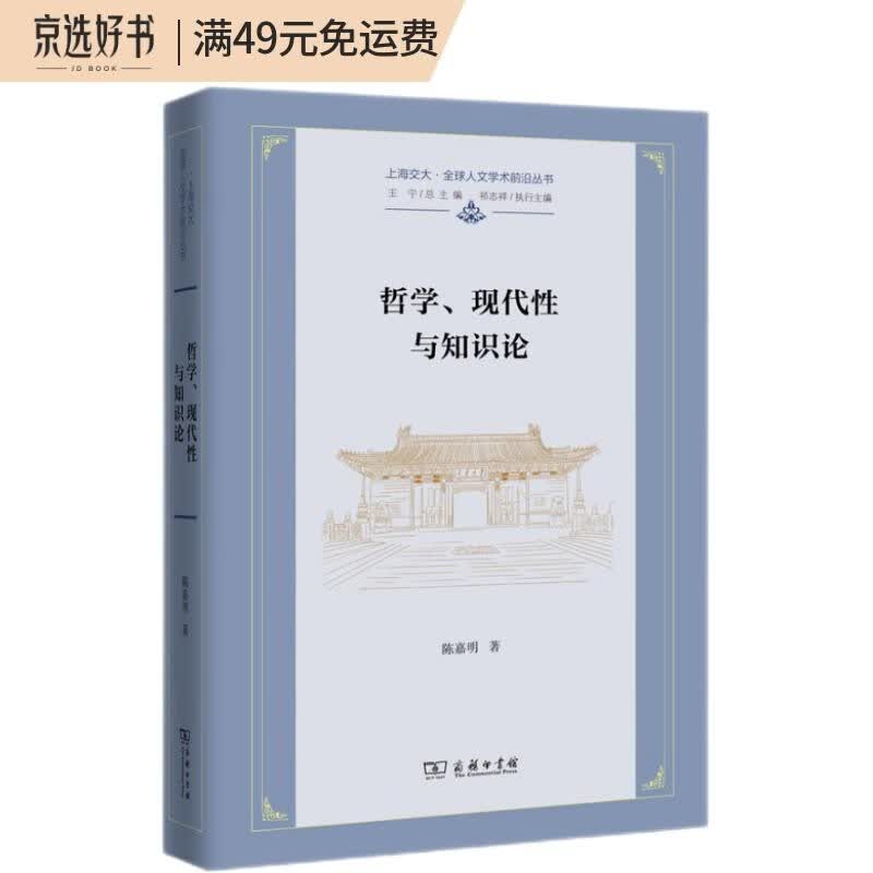 哲学、现代性与知识论/上海交大·全球人文学术前沿丛书