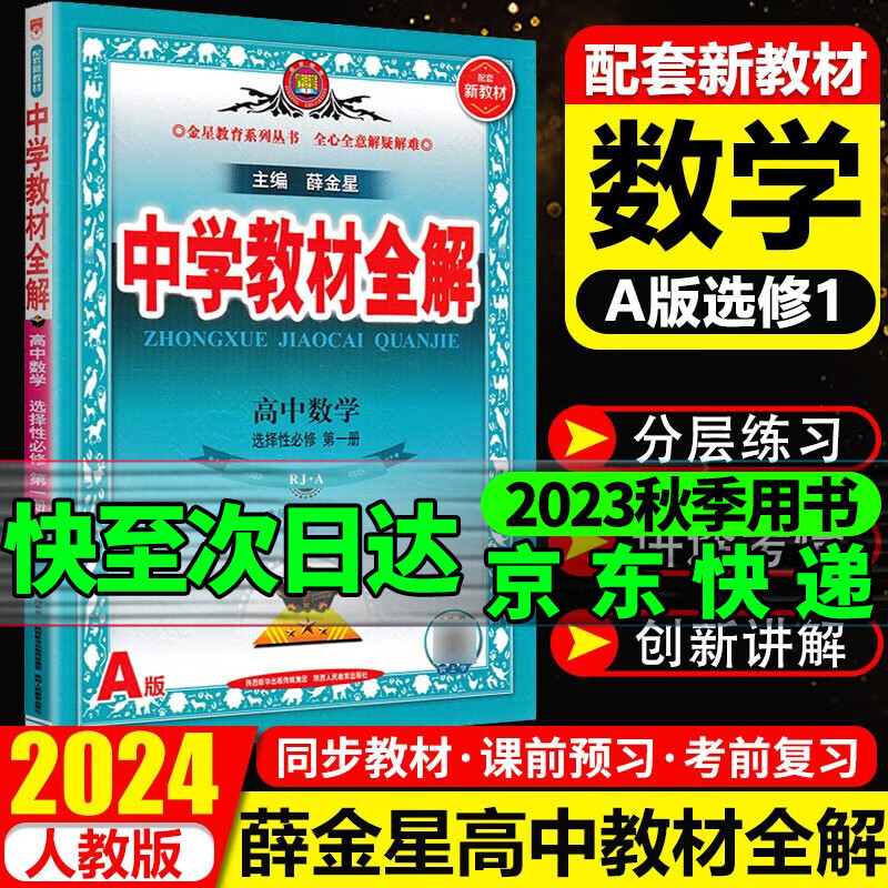 2024高中教材全解选择性必修一人教版新教材高二上册选修一薛金星同步教材完全解读 选修一A版数学