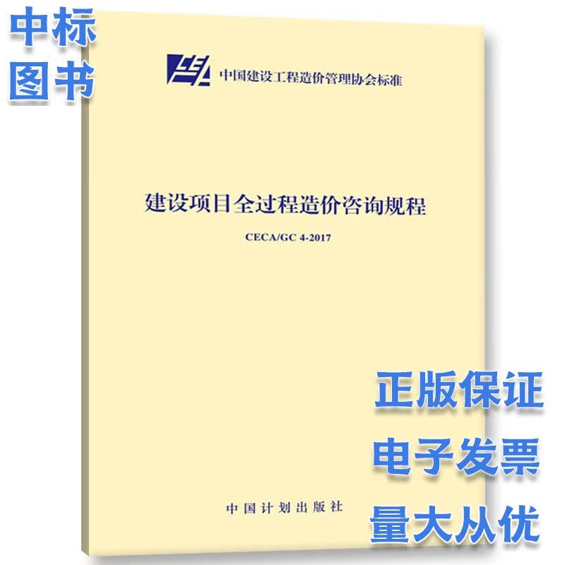 建设项目投资估算编审规程CECA1-2015概算编审项目全过程咨询10本 建设项目投资估算编审规程+建设项目全过程造价咨询规程+建设工程招标控制价编审规程 CECA/GC 4-2017 建设项目全过程
