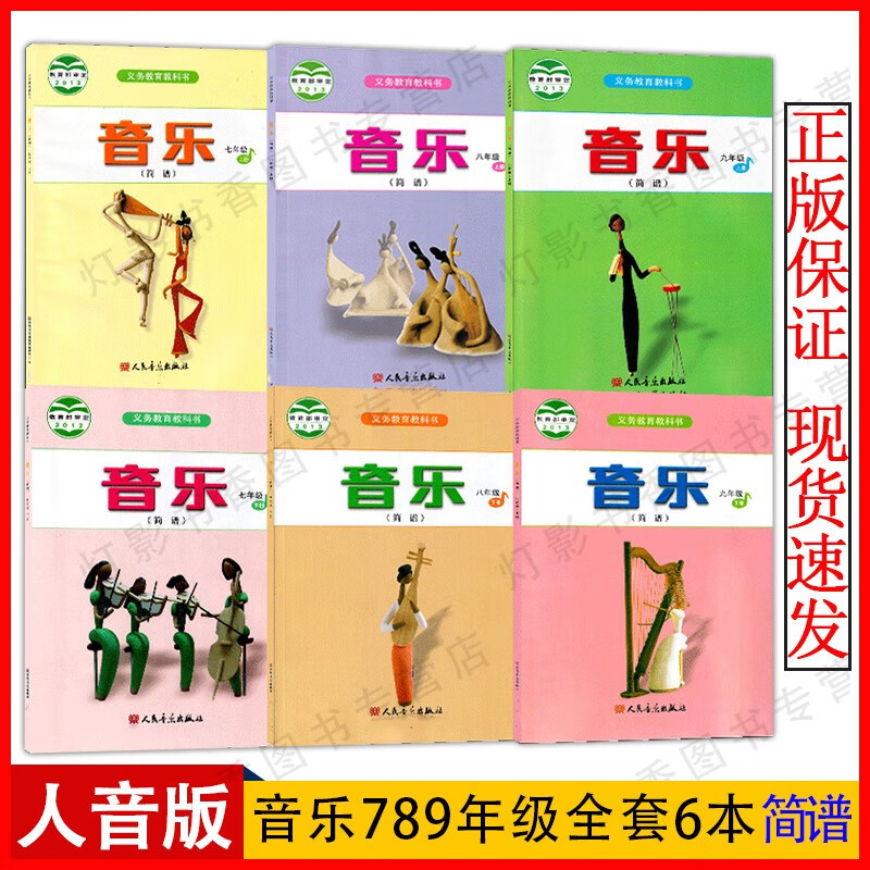 现货人音版初中音乐全套6六本简谱七年级教材教科书课本789七年级全套六本人民音乐出版社简谱教师招聘编制考试面试书