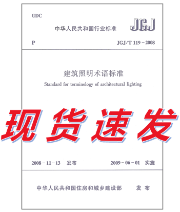 JGJ/T 119-2008  建筑照明术语标准