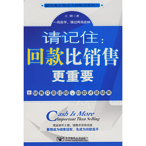 请记住 回款比销售更重要 王晗【，放心购买】