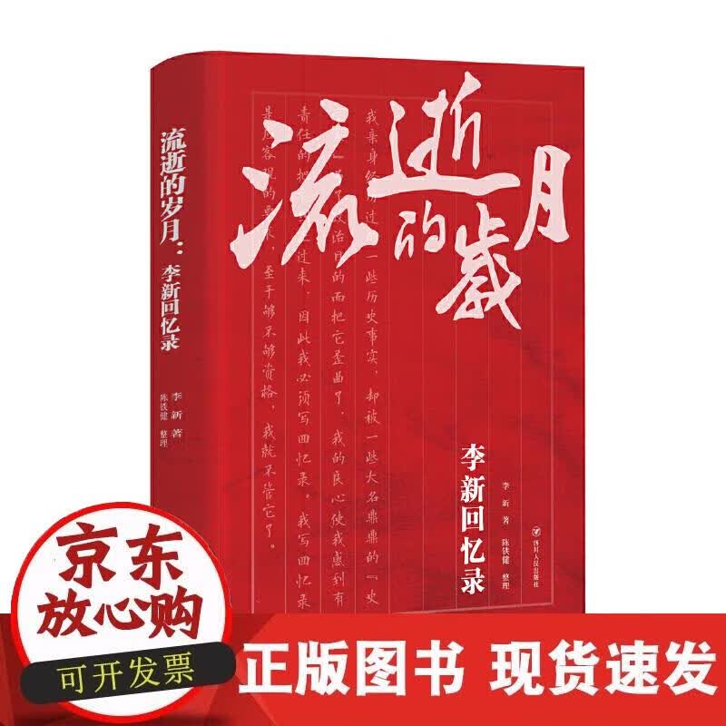 【现货】流逝的岁月：李新回忆录
