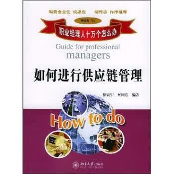 如何进行供应链管理