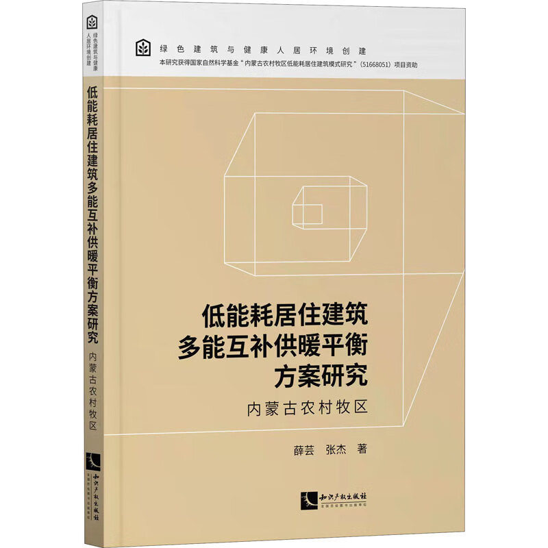 低能耗居住建筑多能互补供暖平衡方案研究 内蒙古农村牧区 图书