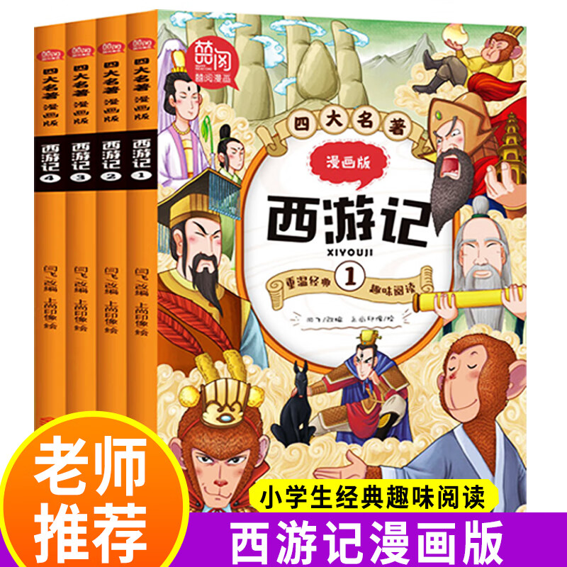 西游记漫画版全套4册 四大名著小学生版绘本连环画6-12岁儿童彩绘故事书二三四五年级小学生课外阅读书