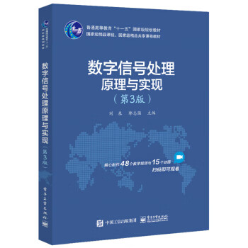 现货:数字信号处理原理与实现（第3版） 9787121386336 电子工业出版社