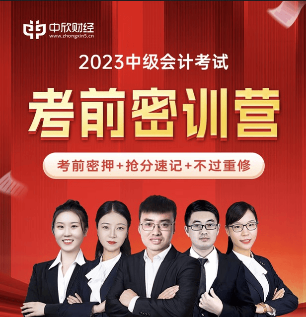 2023中级会计职称考试考前密训营财务管理会计实务经济法冲刺密押卷考前决战28天抢分秘籍 中级会计实务+经济法 23中级会计考前密训营