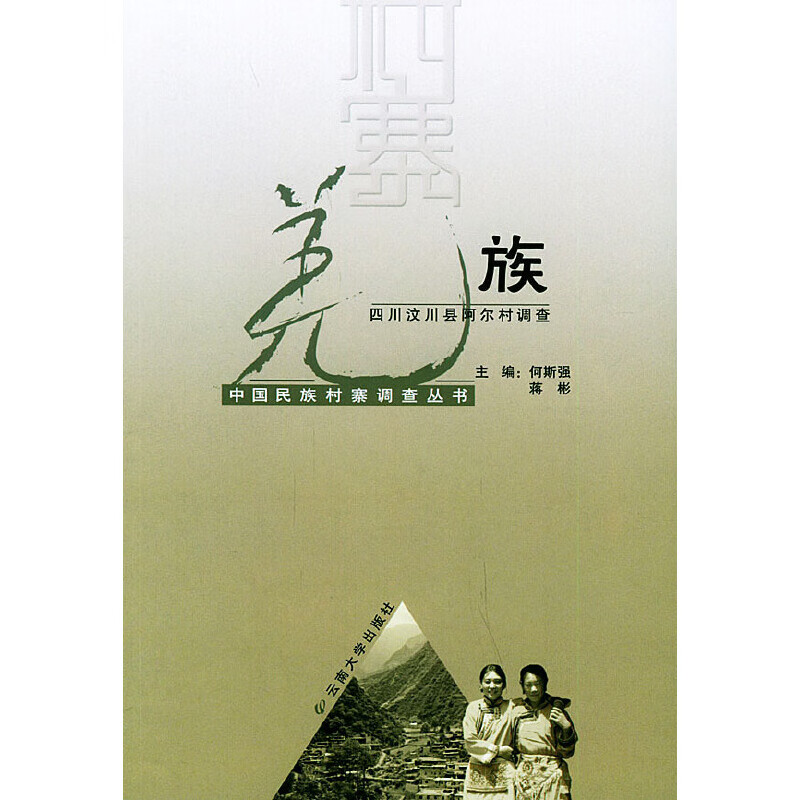 羌族:四川汶川县阿尔村调查9787810687805云南大学