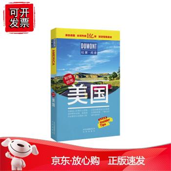 杜蒙阅途DUMONT国际旅游指南系列 美国