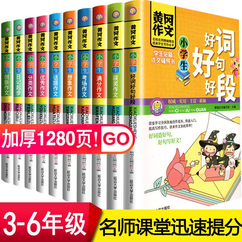 黄冈作文书大全小学生系列满分获奖考场作文三四五六年级好词好句 黄冈小学生优秀作文（全10册）