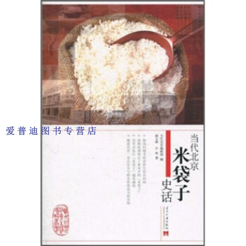当代北京米袋子史话 康文辉、许洵【好书，下单速发】
