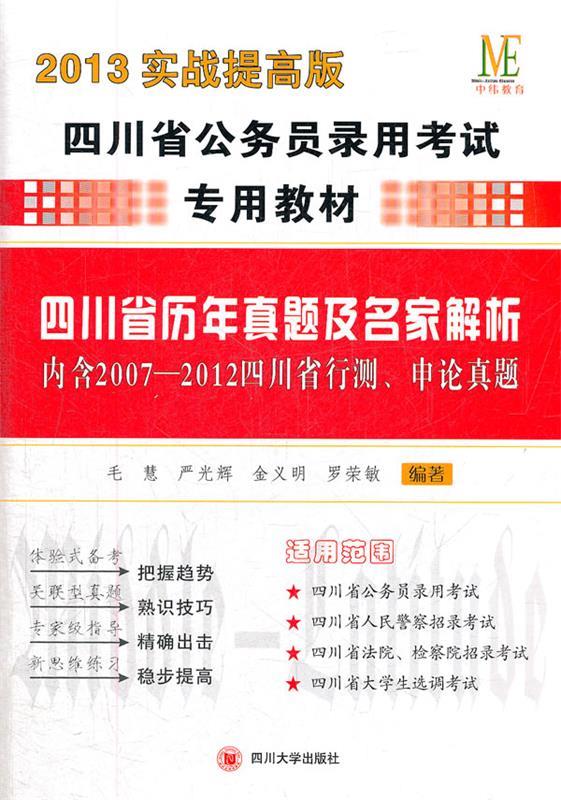 四川省历年真题及名家解析 毛慧等著
