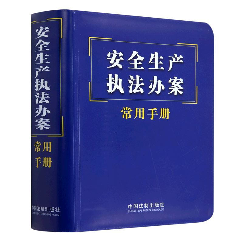 安全生产执法办案常用手册