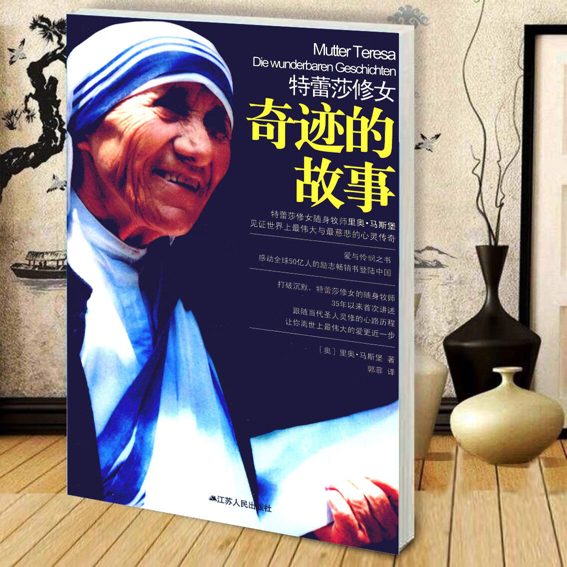 现货 特蕾莎修女 奇迹的故事 伟大慈悲的心灵传奇 爱与怜悯之书