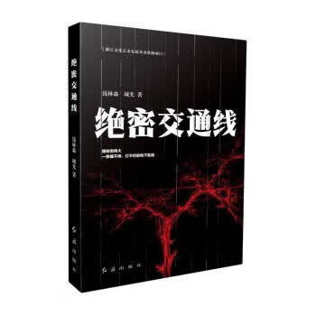 绝密交通线 zb 湖北 红旗出版社