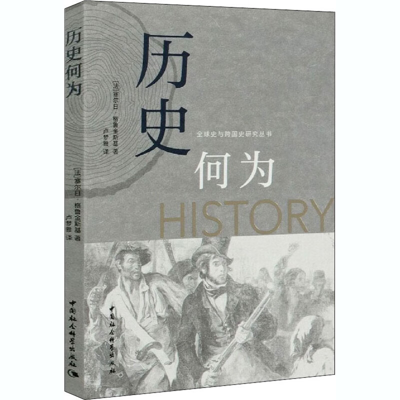 历史何为