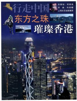 东方之珠:璀璨香港旅游/地图/户外探险向剑帼9787545204346