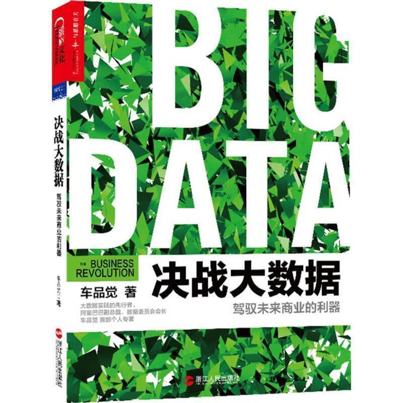 决战大数据 车品觉【书】