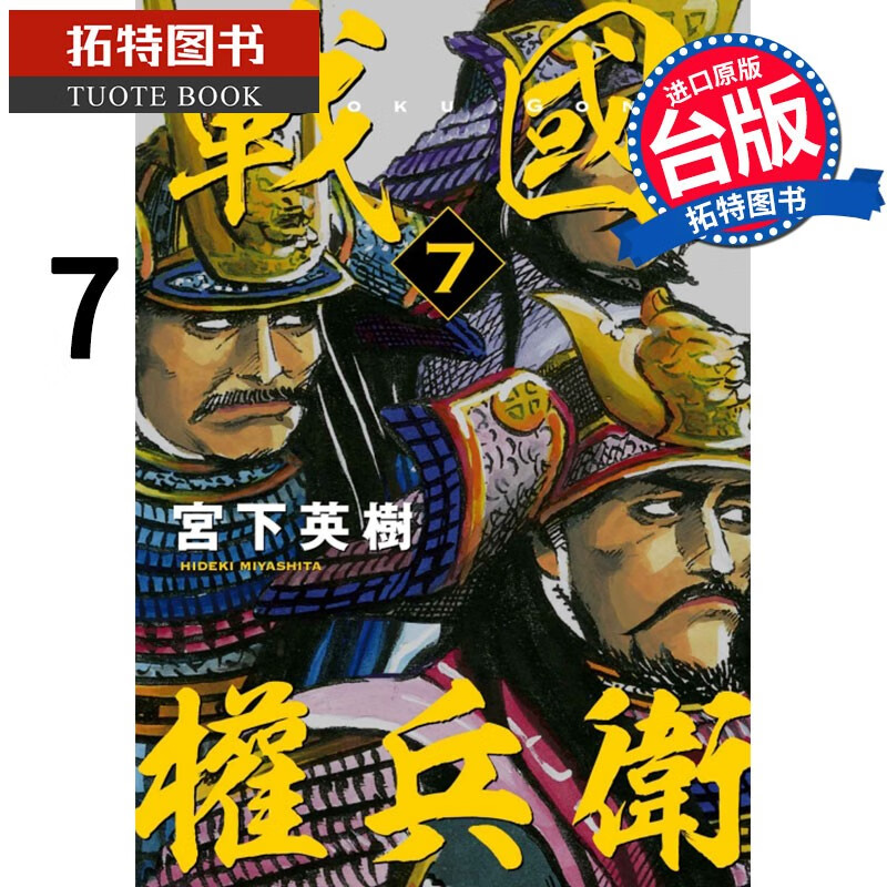 现货 战国权兵卫7 宫下英树 东立 漫画书 战国一统记 港台原版