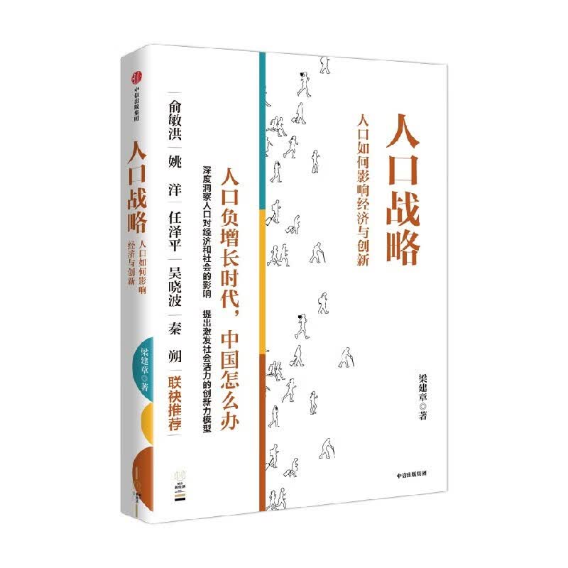 人口战略 : 人口如何影响经济与创新 梁建章著